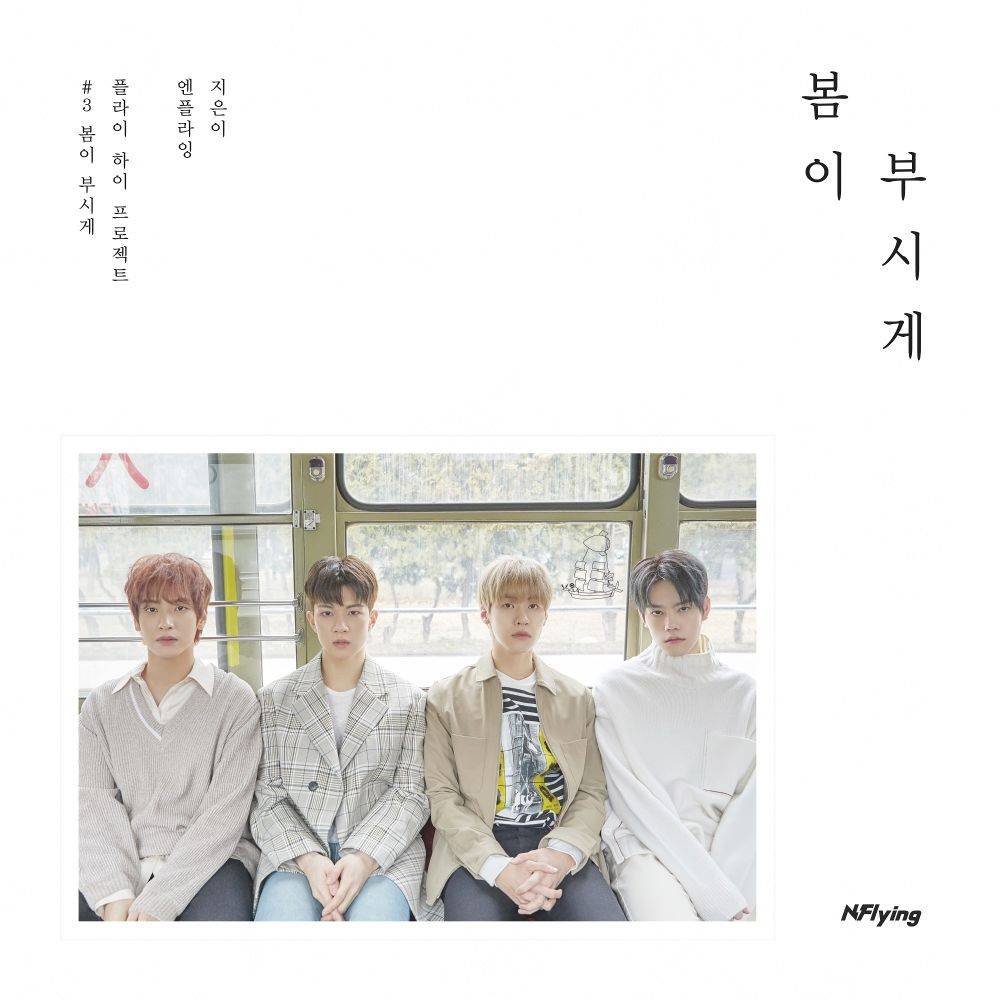 N.Flying - Spring Memories (봄이 부시게) Lyrics » Color Coded Lyrics ...