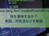 Java Lang Noclassdeffounderror何を意味するか 原因 対処法など プログラミング中級者以上の習慣