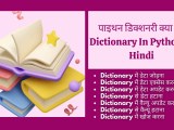 प इथन ड क शनर क य ह Dictionary In Python In Hindi