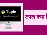 प इथन म टपल क य ह Tuple In Python In Hindi