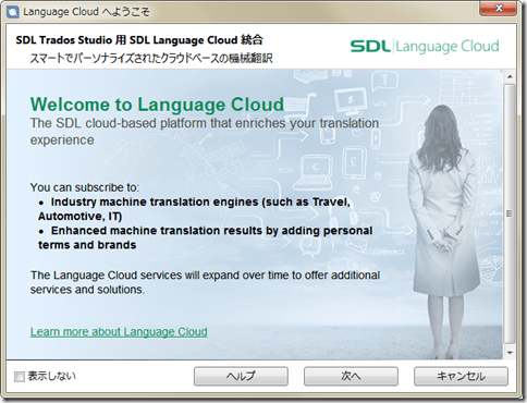 Tradosと統合された新しいMT、SDL Language Cloud – CosmosHouse/秋桜舎