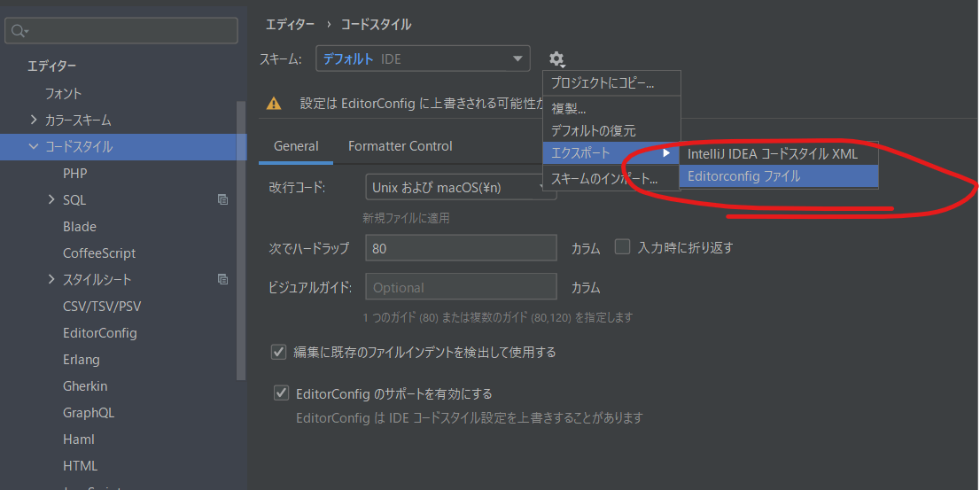 【PhpStorm】【EditorConfig】PhpStorm のコードスタイル設定を .editorconfig 化する│株式会社シー ...