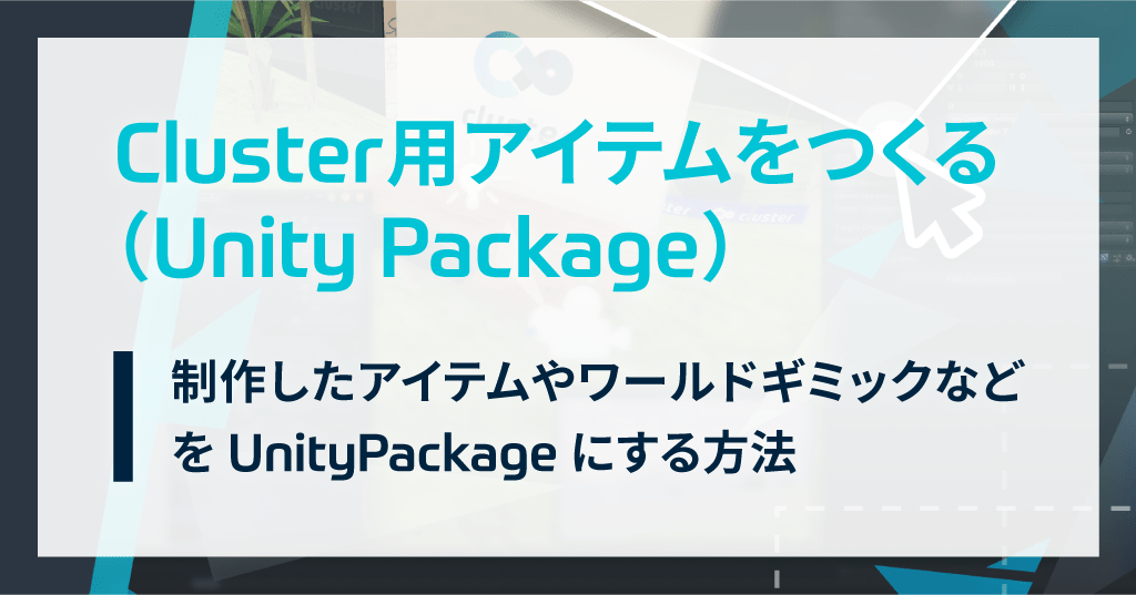制作したアイテムやワールドギミックなどをUnityPackageにする - Cluster Creators Guide｜バーチャル空間での ...