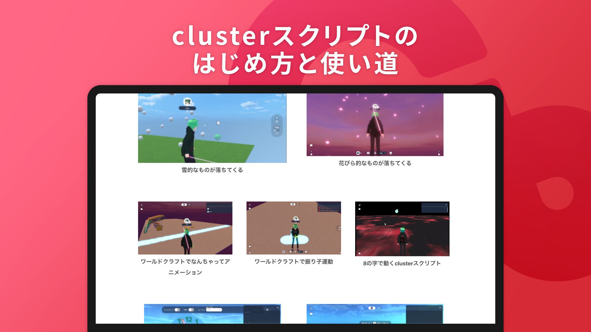 clusterでスクリプト（JavaScript）を使ってみよう！【ドキュメントリンク集】 - Cluster Creators Guide｜バーチャル空間での創作を学ぶなら