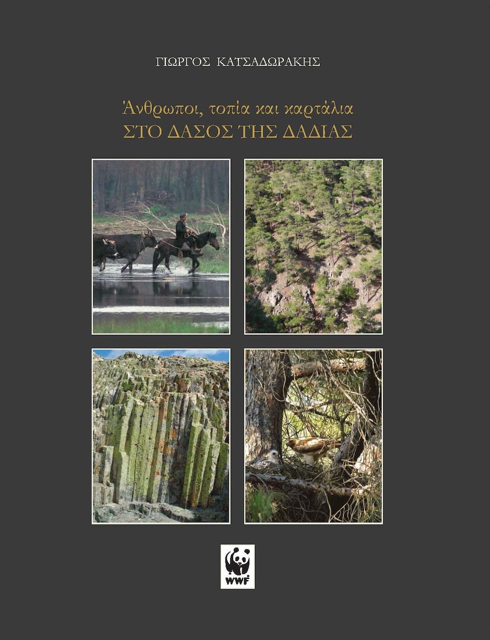 «Άνθρωποι, τοπία και καρτάλια ΣΤΟ ΔΑΣΟΣ ΤΗΣ ΔΑΔΙΑΣ» - dasarxeio.com
