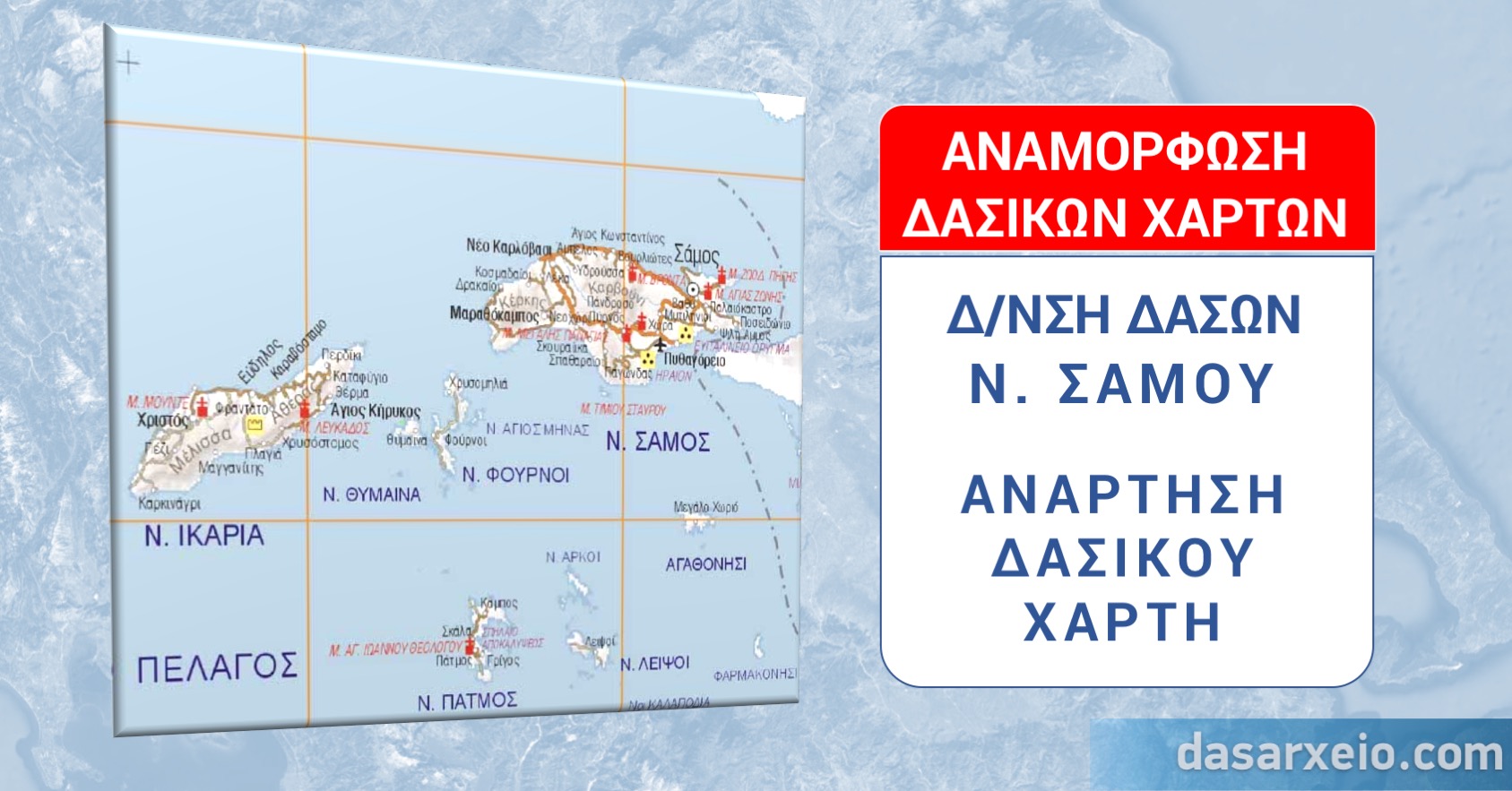 Δ/νση Δασών Ν. Σάμου: Ανάρτηση Δασικού Χάρτη και πρόσκληση υποβολής ...