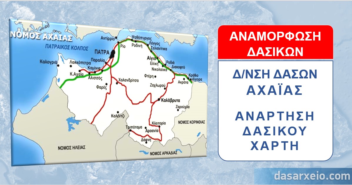 Δ/νση Δασών Αχαΐας: Ανάρτηση Δασικού Χάρτη και πρόσκληση υποβολής ...