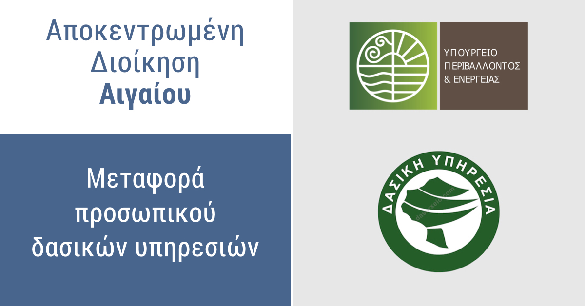 ΦΕΚ - Μεταφορά προσωπικού των Δασικών Υπηρεσιών της Α. Δ. Αιγαίου στο ...