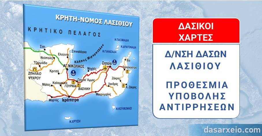 Δ/νση Δασών Λασιθίου: Παράταση της προθεσμίας υποβολής αντιρρήσεων ...