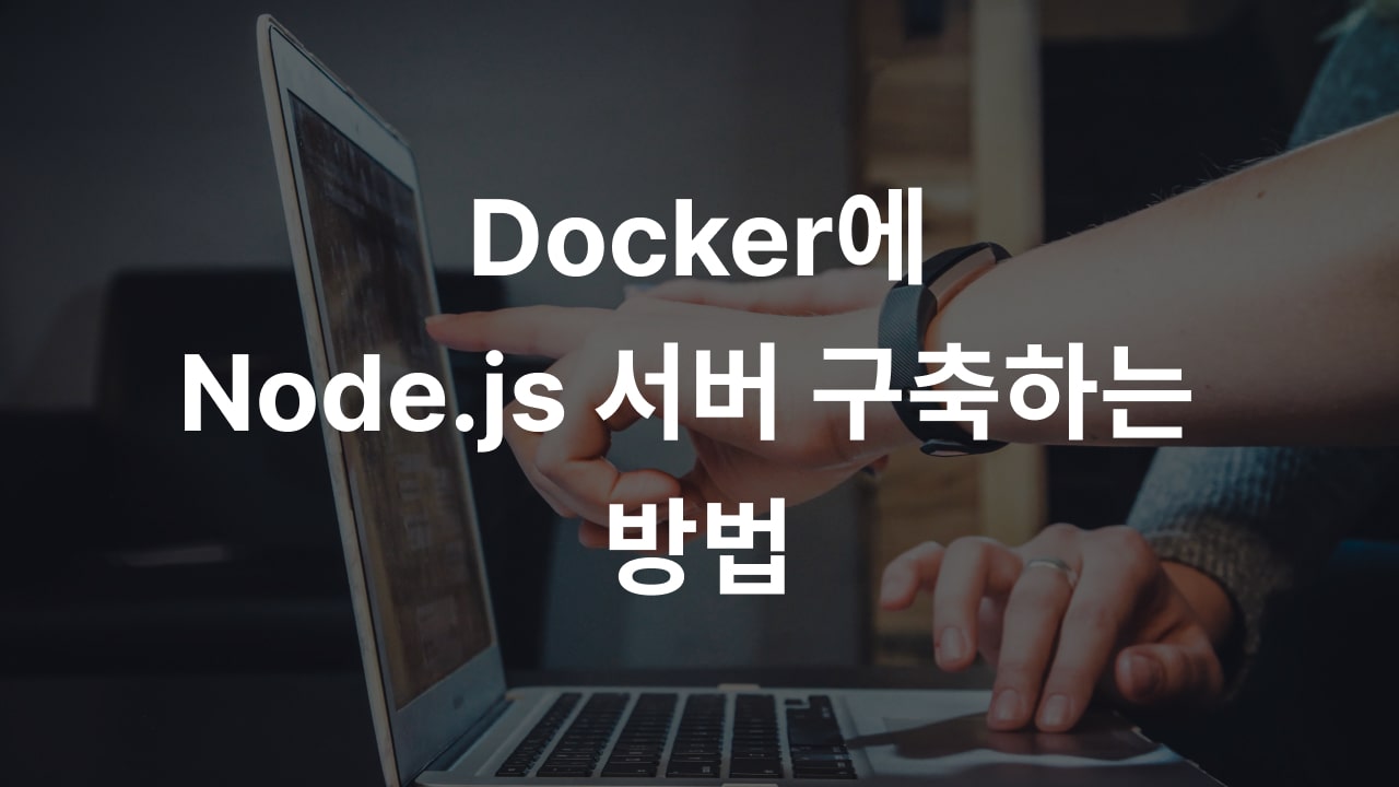 시놀로지 Docker에 Node.js 서버 구축하는 방법 – 데브로그