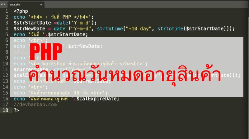 คำนวณวันที่ php, Date Calculate, บวกวันที่, คำนวณวันหมดอายุสินค้า - สอนสร้างเว็บไซต์ฟรี [PHP ...