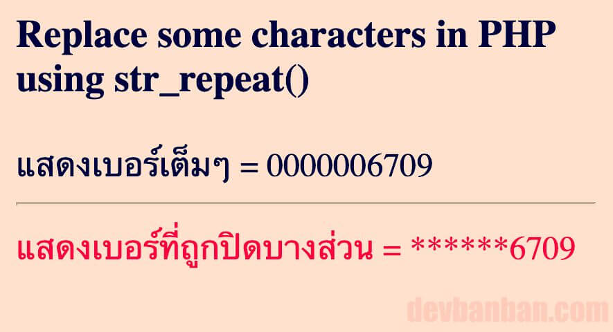 Replace some characters in PHP using str_repeat() แทนที่ข้อความในภาษา PHP - สอนสร้างเว็บไซต์ฟรี ...