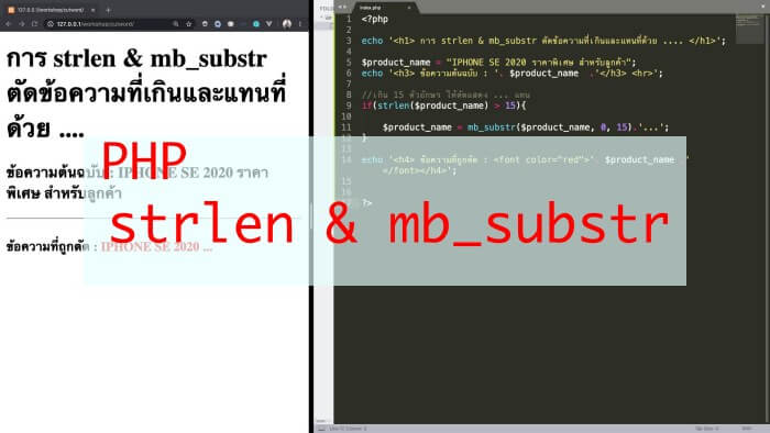 การใช้ PHP strlen & mb_substr ตัดข้อความที่เกินและแทนที่ด้วย ... - สอนสร้างเว็บไซต์ฟรี [PHP, SQL ...