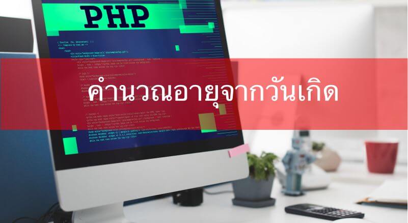 PHP ตัวอย่างการคำนวณอายุจากวันเกิด - สอนสร้างเว็บไซต์ฟรี [PHP, SQL, Codeigniter, Bootstrap, HTML]