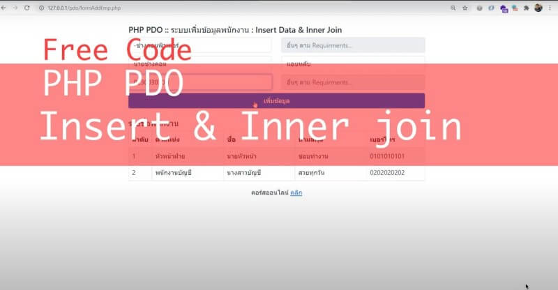 PHP PDO ระบบเพิ่มข้อมูลพนักงาน Insert Data & Inner Join - สอนสร้างเว็บไซต์ฟรี [PHP, SQL ...