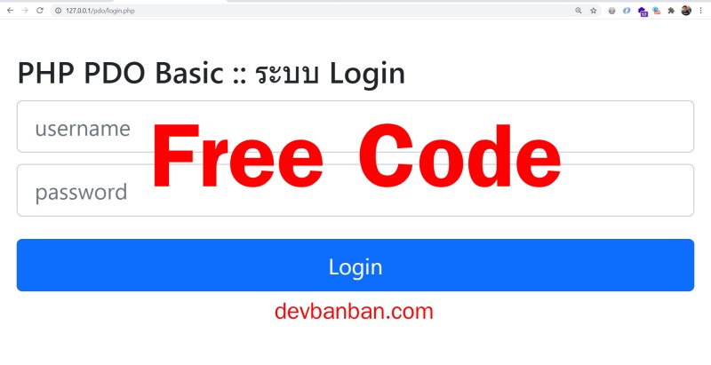 PHP PDO ระบบ Login - Logout ตรวจสอบสิทธิ์การใช้งานหน้าเว็บ - สอนสร้างเว็บไซต์ฟรี [PHP, SQL ...