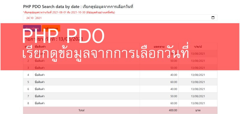 PHP PDO : เรียกดูข้อมูลจากการเลือกวันที่ - สอนสร้างเว็บไซต์ฟรี [PHP, SQL, Codeigniter, Bootstrap ...