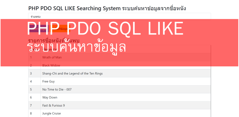 PHP PDO SQL LIKE, Searching System, ระบบค้นหาข้อมูลจากชื่อหนัง - สอนสร้างเว็บไซต์ฟรี [PHP, SQL ...