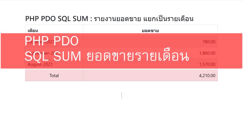 PHP PDO SQL SUM : ตัวอย่างการออกรายงานยอดขายรายเดือน - สอนสร้างเว็บไซต์ฟรี [PHP, SQL ...
