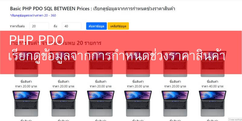 PHP PDO SQL BETWEEN Prices : เรียกดูข้อมูลจากการกำหนดช่วงราคาสินค้า - สอนสร้างเว็บไซต์ฟรี [PHP ...