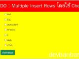 Php Pdo Insert Multiple Row Using Checkbox Archives สอนสร างเว บไซต