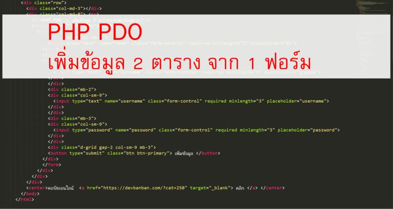 PHP PDO เพิ่มข้อมูล 2 ตารางจากฟอร์มเดียว, Insert Multiple tables - สอนสร้างเว็บไซต์ฟรี [PHP, SQL ...