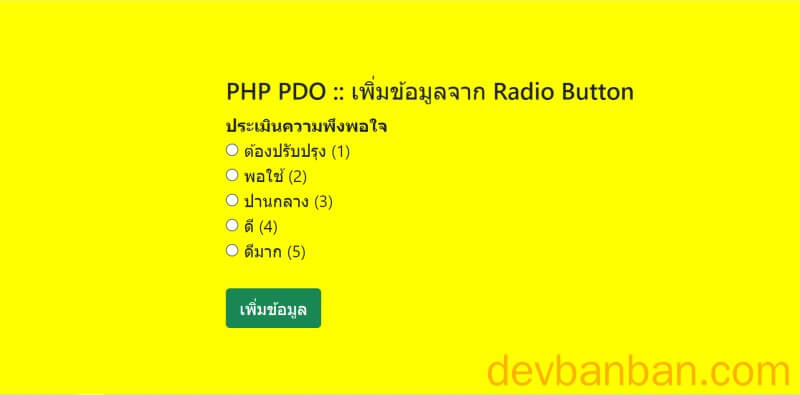 PHP PDO :: เพิ่มข้อมูลจาก Radio Button - สอนสร้างเว็บไซต์ฟรี [PHP, SQL, Codeigniter, Bootstrap ...