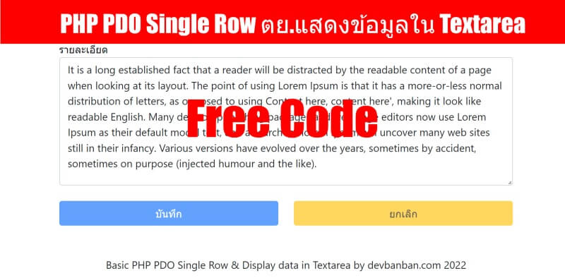 PHP PDO Single Row ตย.แสดงข้อมูลใน Textarea - สอนสร้างเว็บไซต์ฟรี [PHP, SQL, Codeigniter ...