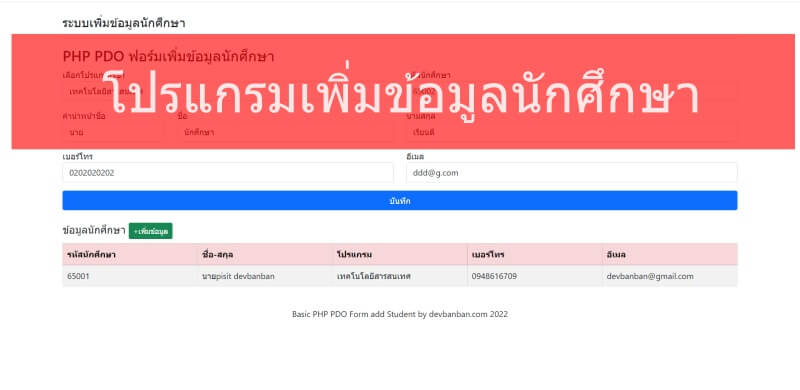 PHP PDO ระบบเพิ่มข้อมูลนักศึกษาลง database - สอนสร้างเว็บไซต์ฟรี [PHP, SQL, Codeigniter ...