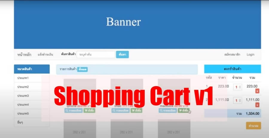 แจกฟรี Cart PHP V1, Shopping cart php, ตะกร้าสินค้า php, อีคอมเมิร์ช, ระบบหน้าร้าน, E-Commerce ...