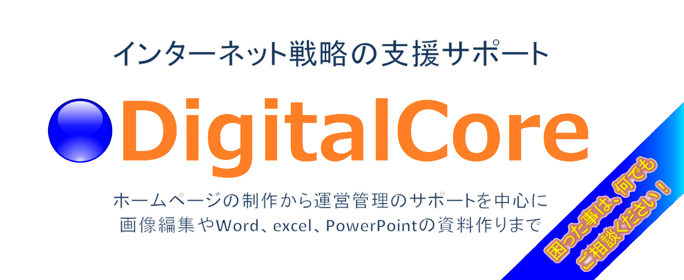 東京都のホームページ制作会社デジタルコアはホームページ制作・作成からWEB関連のサポートを行う会社です。DigitalCoreタイトル