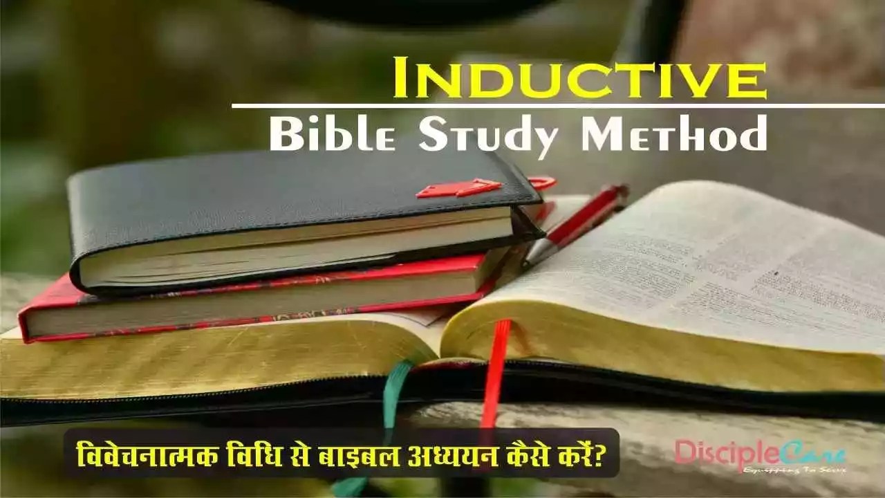 Inductive Bible Study Method | विवेचनात्मक विधि से बाइबल अध्ययन कैसे ...