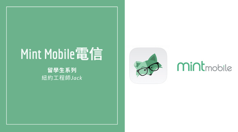 [美國電信] 省錢 Mint Mobile，每月$15，5個步驟輕鬆線上申請 - 紐約工程師 Jack