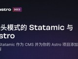 无头模式的 Statamic 与 Astro Docs