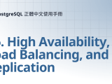 26 High Availability Load Balancing And Replication Postgresql 正體