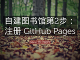 如何注册github Pages 定制你自己的图书馆