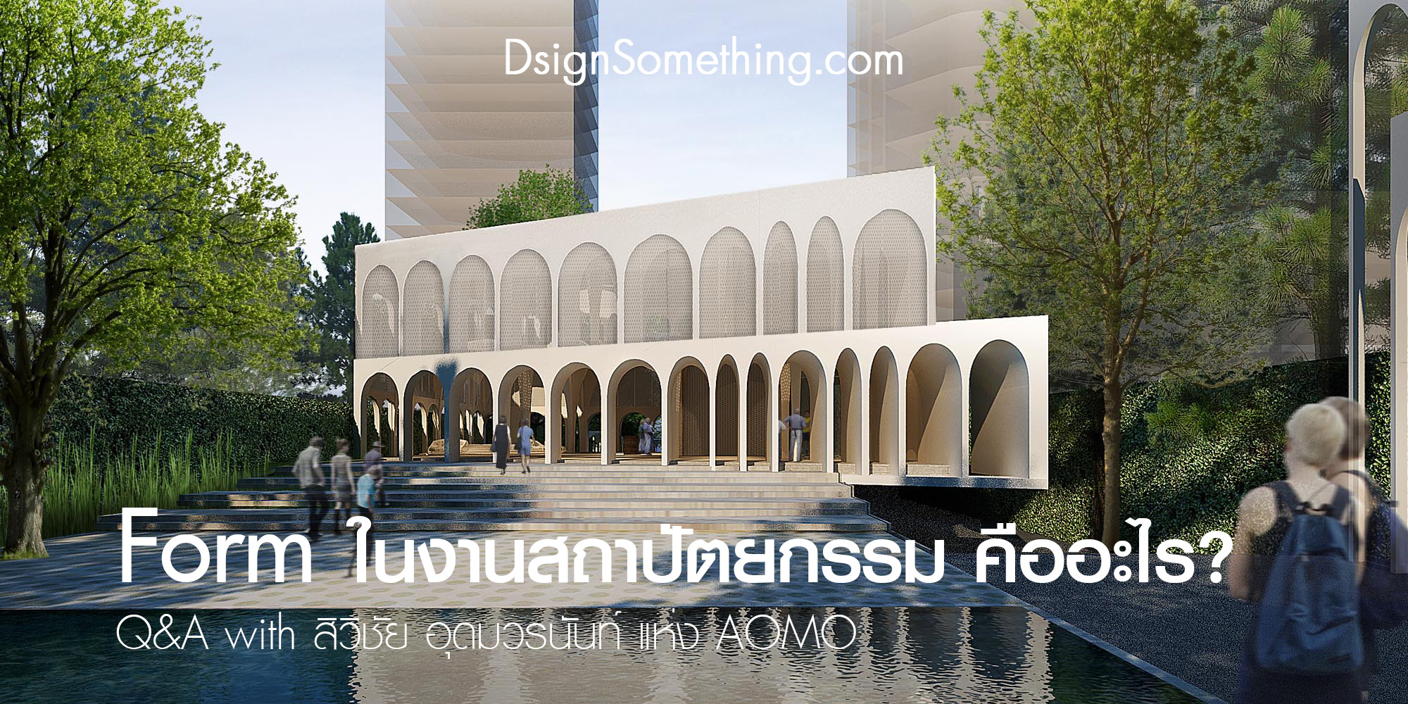 "Form ในงานสถาปัตยกรรม คืออะไร" : Q&A with สิวิชัย อุดมวรนันท์ แห่ง ...