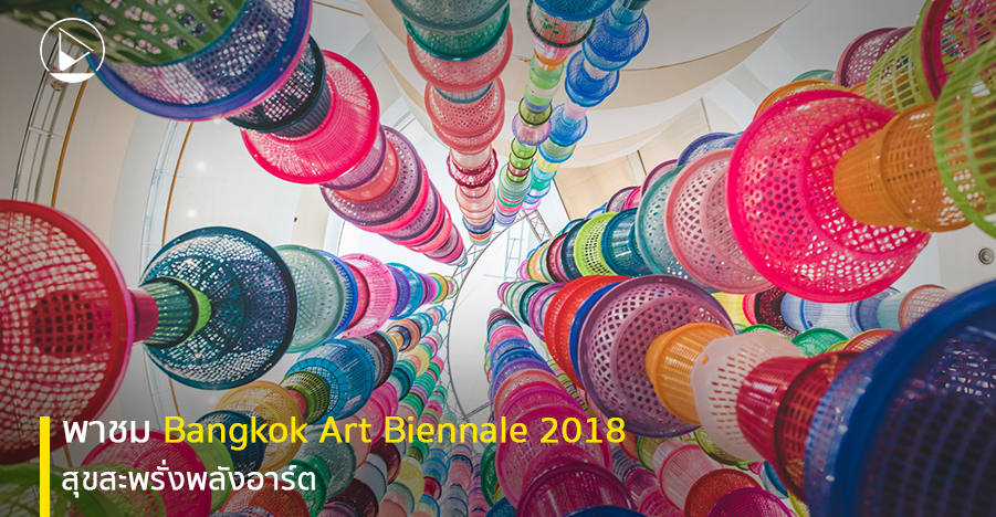 พาชม Bangkok Art Biennale 2018 สุขสะพรั่งพลังอาร์ต - Design Makes A ...
