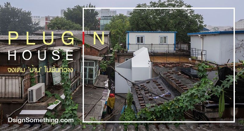 Plugin House…จงเติม’บ้าน’ในพื้นที่ว่าง - Design Makes A Better Life.
