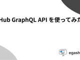 Github Graphql Api を使ってみた