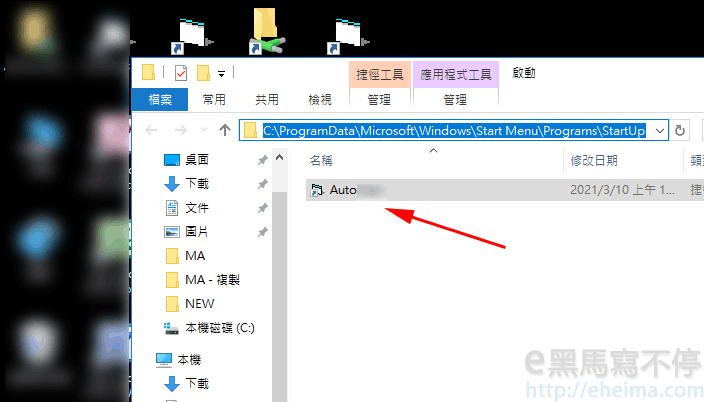 Windows 10 開啟「啟動資料夾」自動執行程式(WinServer適用) - e黑馬寫不停