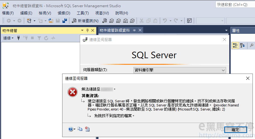 Microsoft SQL Server,錯誤: 2 無法連線至資料庫，如何解？【教學】 - e黑馬寫不停
