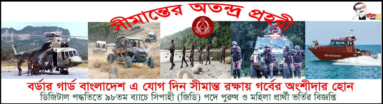 BGB Job Circular in 2021 বর্ডার গার্ড বাংলাদেশ নিয়োগ ২০২১ bgb.gov.bd