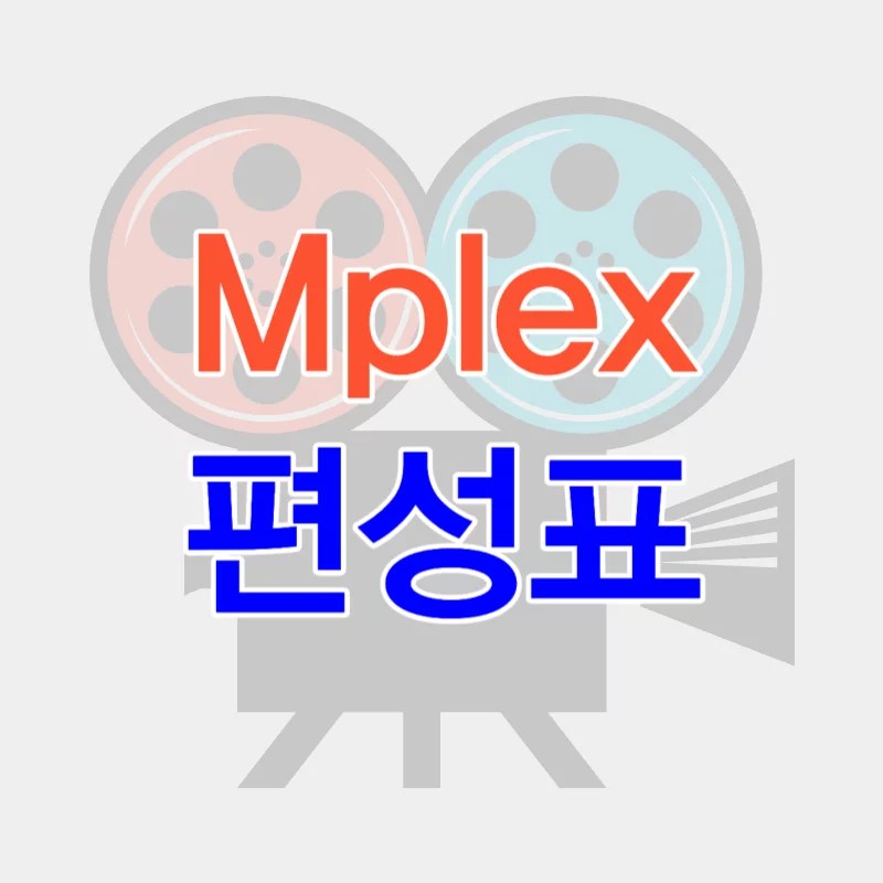Mplex 편성표 방송시간 확인