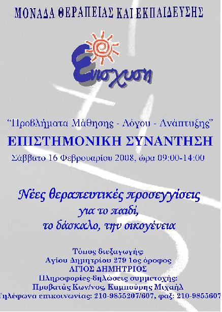 Προβλήματα Μάθησης – Λόγου – Ανάπτυξης ΕΠΙΣΤΗΜΟΝΙΚΗ ΣΥΝΑΝΤΗΣΗ | ΕΝΙΣΧΥΣΗ