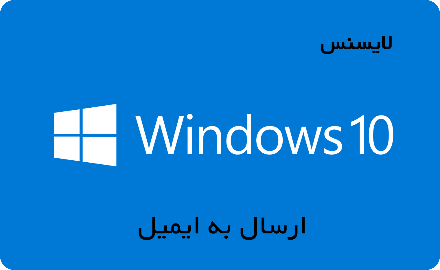 ویندوز ۱۰ پرو – ایپرداز