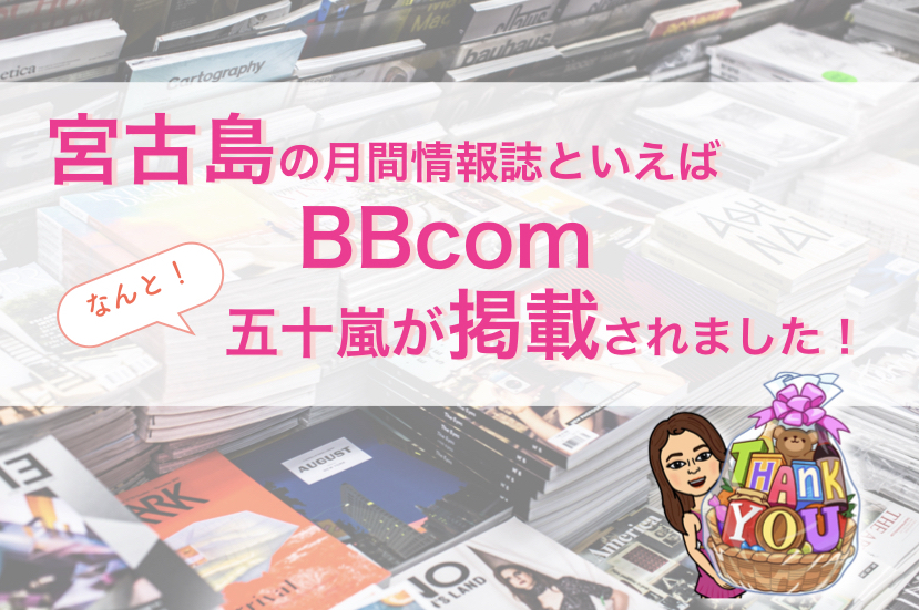 宮古島の月間情報誌と言えば【BBcom】五十嵐が掲載されました！ / 五十嵐かおる