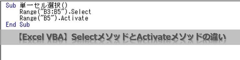 【Excel VBA】SelectメソッドとActivateメソッドの違い | Excelを制する者は人生を制す