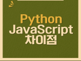 Python Vs Javascript 어떤 언어를 배워야 할까 엑셀ok