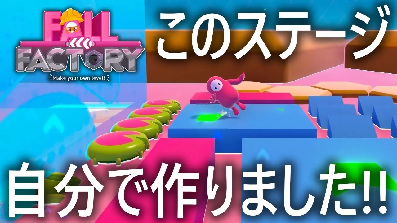 【DIY】自分でステージ作ってみた!!【フォールガイズ/FallGuys】【SS3】【Fall Factory】 | FallGuys速報